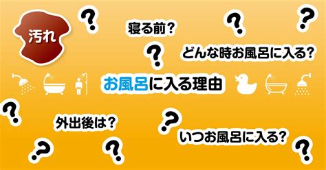 お風呂に入る理由 教えて！図版先生