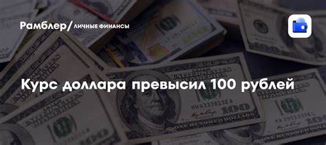 Курс доллара превысил 100 рублей Рамблер личные финансы