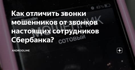 Как отличить звонки мошенников от звонков настоящих сотрудников Сбербанка Androidlime Дзен