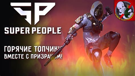 ГОРЯЧИЕ ТОПЧИКИ вместе с ПРИЗРАКОМ в SUPER PEOPLE ! - YouTube