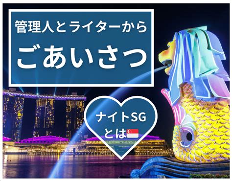 「シンガポールの夜を、もっと自由に、もっと楽しく。」サイト管理者・昭南アルフォンソ｜ナイトsg