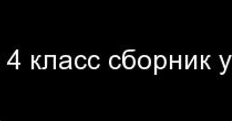 Звездный английский 4 класс сборник упражнений решебник Album On Imgur