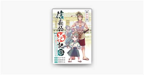 ‎東里桐子 彩戸ゆめ And 桐原のんの「信長公弟記～転生したら織田さんちの八男になりました～話売り 17」をapple Booksで