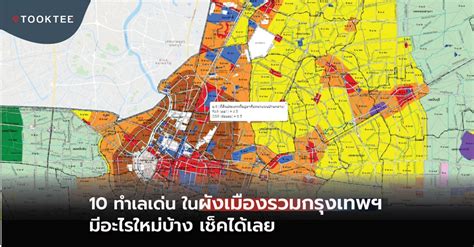 10 ทำเลเด่น ในผังเมืองรวมกรุงเทพฯ มีอะไรใหม่บ้าง เช็คได้เลย