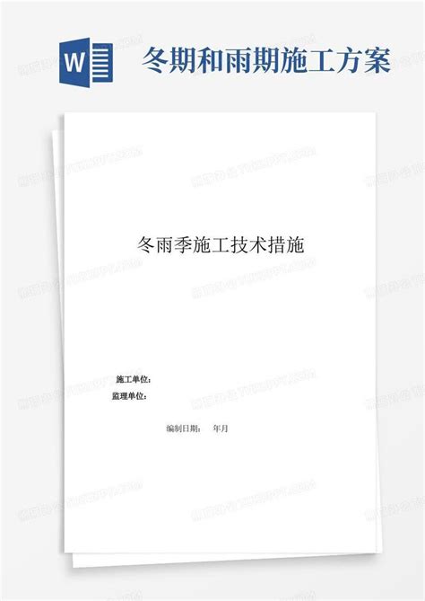 冬雨季施工专项施工方案Word模板下载 编号qrypzgjl 熊猫办公
