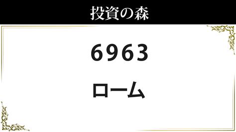 6963ローム：株価｜日本株（個別株） ｜ 投資の森