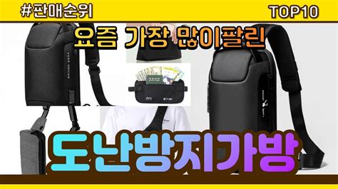 도난방지가방 추천 판매순위 Top10 가격 평점 후기 비교 Youtube