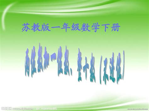 新版苏教版一年级数学下册《两位数加一位数、整十数不进位》优质课课件word文档在线阅读与下载无忧文档