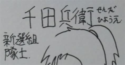 新選組の人々 新選組の人々～千田兵衛～ 奈良屋宗助 木苺大福のイラスト Pixiv