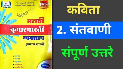 2 संतवाणी Class 9th Marathi Workbook Answers Std 9th In Pdf Format