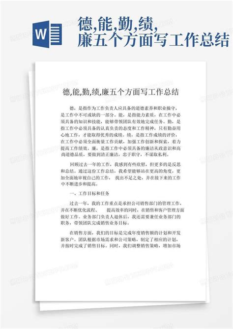 德 能 勤 绩 廉五个方面写工作总结word模板下载 编号lanvnpoe 熊猫办公