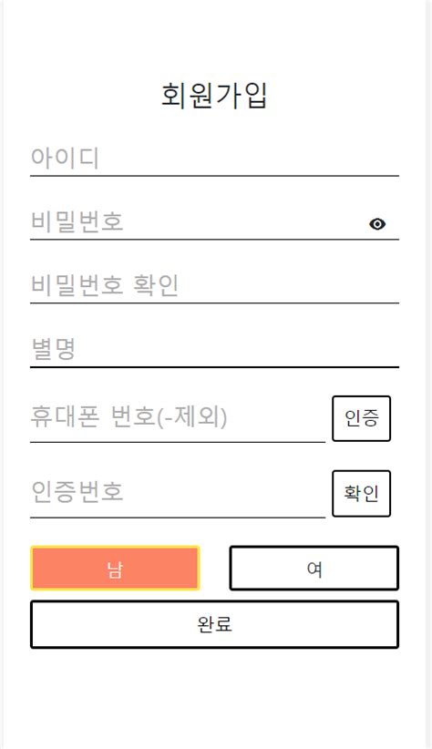 11 회원가입 페이지 구현feat 전화번호 인증