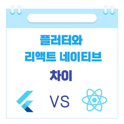 플러터flutter와 리액트 네이티브react Native와 차이 정리