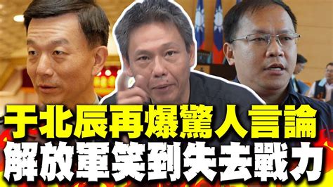 于北辰再爆驚人言論 謝寒冰他讓解放軍笑到失去戰力 王義川瞎喊茂林降雨量14公尺 全網傻眼 Youtube