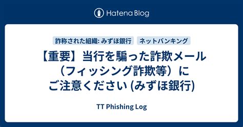 【重要】当行を騙った詐欺メール（フィッシング詐欺等）にご注意ください みずほ銀行 Tt Phishing Log