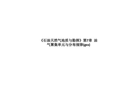 《石油天然气地质与勘探》第7章 油气聚集单元与分布规律word文档免费下载亿佰文档网