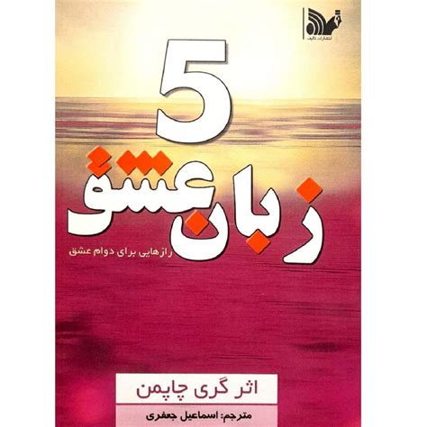 قیمت و خرید کتاب 5 زبان عشق اثر گری چاپمن انتشارات تالیف