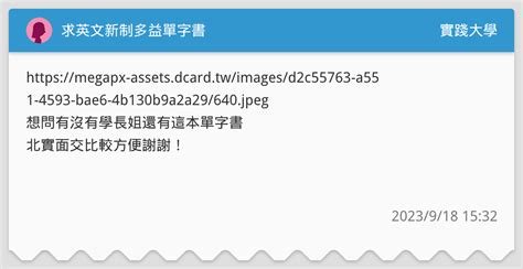 求英文新制多益單字書 實踐大學板 Dcard
