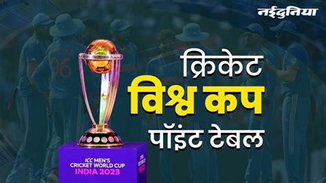 Icc World Cup 2023 Points Table लगातार पांचवीं जीत के बाद भारत विश्व
