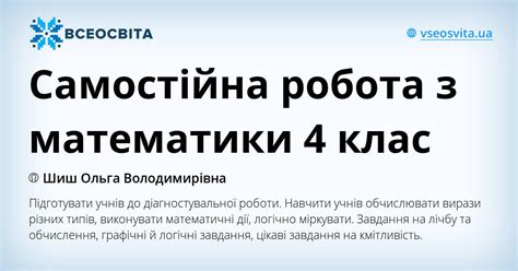 Самостійна робота з математики 4 клас Інші методичні матеріали НУШ