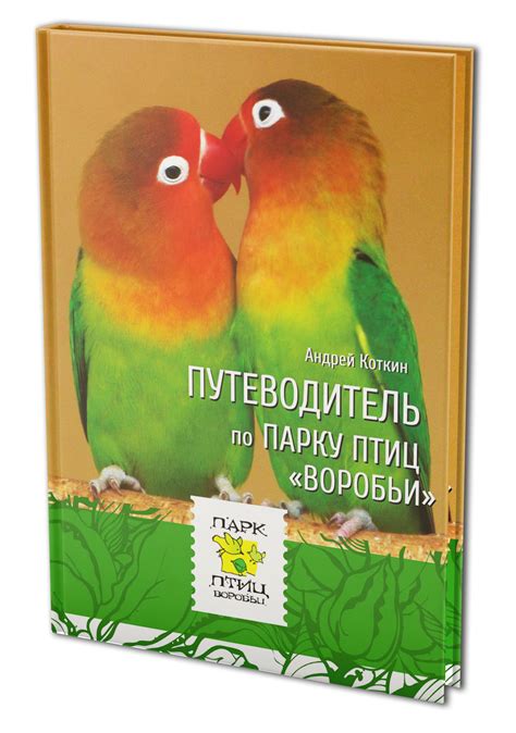 Парк птиц ВОРОБЬИ — Самый большой парк птиц России