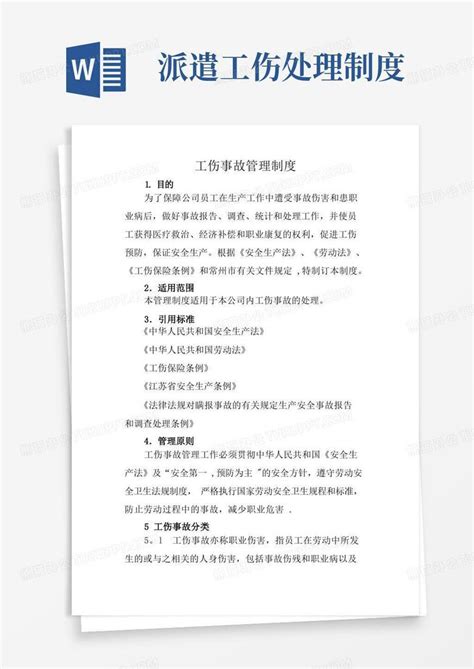 工伤事故管理制度处理办法Word模板下载 编号qyzbdojj 熊猫办公