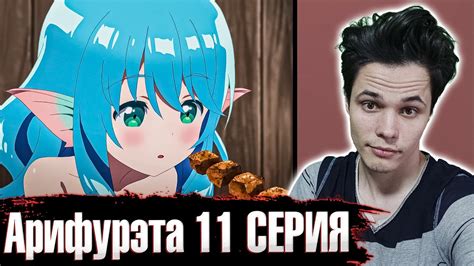 Арифурэта Сильнейший ремесленник в мире 😱😱11 серия Реакция на аниме