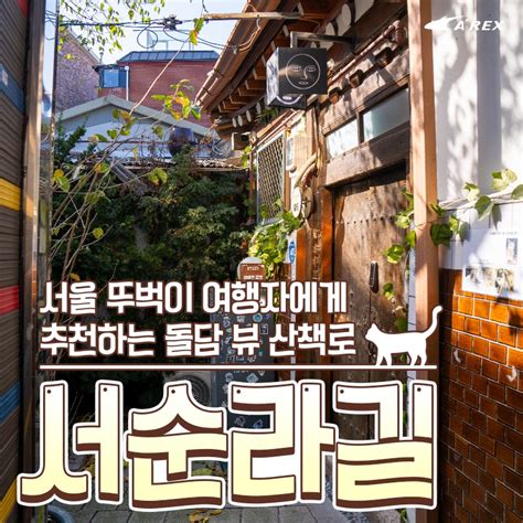 공항철도 서울 돌담 뷰 산책로 서순라길 종로에 위치한 서순라길은 최근에 사람들이 많이 찾는
