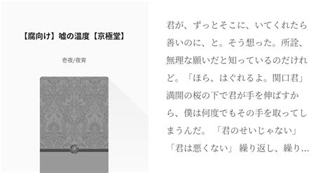 京極堂 関口巽 【腐向け】嘘の温度【京極堂】 壱夜夜宵の小説 Pixiv