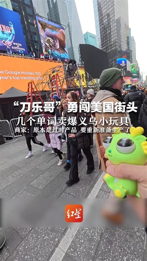 刀乐哥”勇闯美国街头 几个单词卖爆义乌小玩具 商家：原本是过时产品 要重新准备生产了凤凰网视频凤凰网