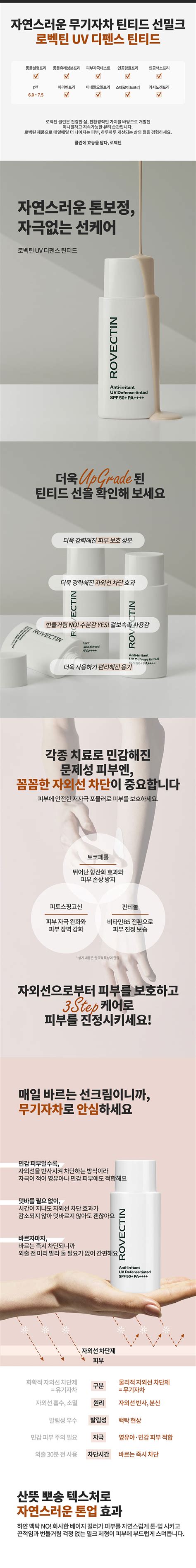 ROVECTIN Anti- Irritant UV Defense Tinted SPF 50+ PA+++ 50ml