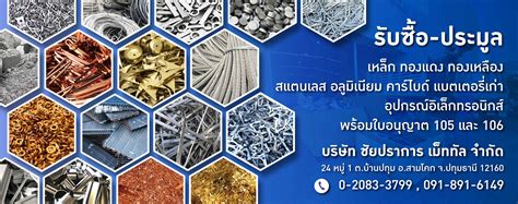 รับซื้อ และประมูลเศษเหล็ก ปทุมธานี ชัยปราการ เม็ททัล
