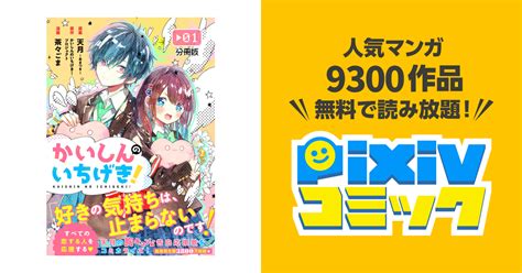 かいしんのいちげき 分冊版 Pixivコミックストア