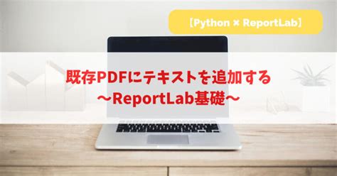 【python】既存pdfにテキストを追加する｜reportlab基礎
