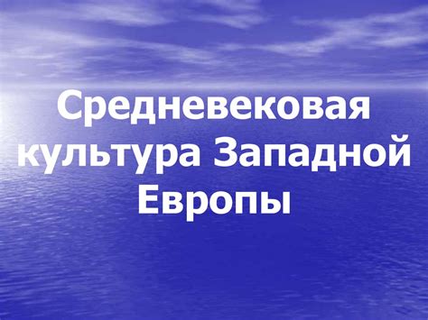 Средневековая культура Западной Европы презентация онлайн
