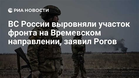 ВС России выровняли участок фронта на Времевском направлении заявил Рогов РИА Новости 14 11 2024