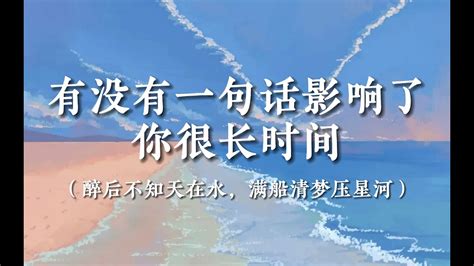 醉后不知天在水，满船清梦压星河”｜ 有没有一句话一直驻留在你的心中？ Youtube