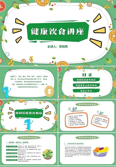 老年人膳食ppt 老年人膳食ppt模板下载 觅知网