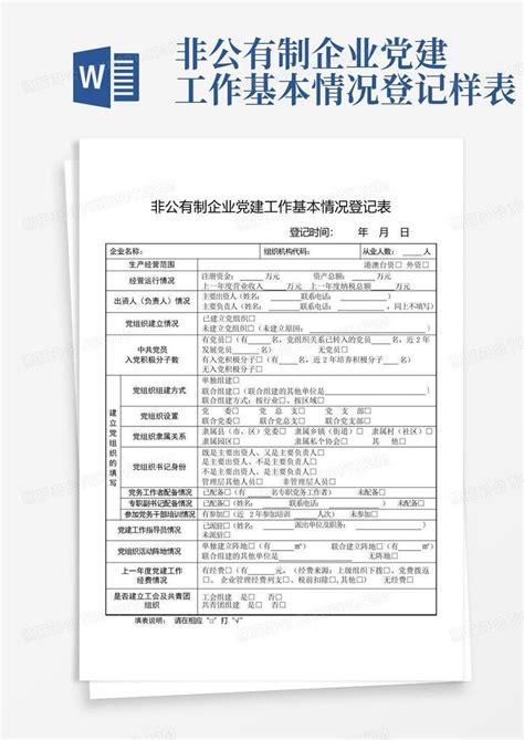 非公有制企业党建工作基本情况登记样表 Word模板下载 编号lvvxeerk 熊猫办公