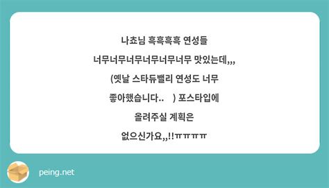 나쵸님 흑흑흑흑 연성들 너무너무너무너무너무너무 맛있는데 옛날 스타듀밸리 연성도 너무 Peing 질문함