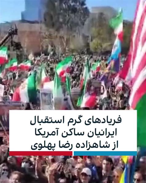 ايران اينترنشنال On Twitter پخش آنلاین حضور شاهزاده رضا پهلوی از صفحه