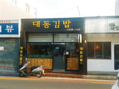 칠성동김밥침산동김밥 23년 전통의 대동김밥 네이버 블로그