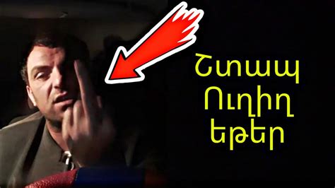 Հրատապ ՝ Բ ի տղա Վարդան քեզա վերաբերվում սկանդալային եթեր Youtube