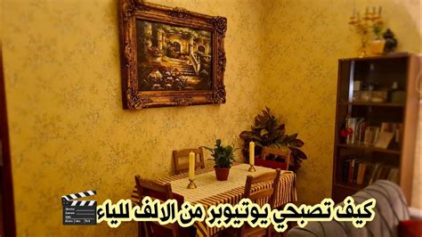 كيف تصبحي يوتيوبر من الالف للياء🎬 Youtube