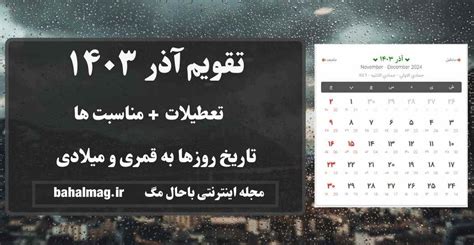 تقویم آذر ۱۴۰۳ ⭐️ تعطیلات مناسبت ها تاریخ به میلادی و قمری
