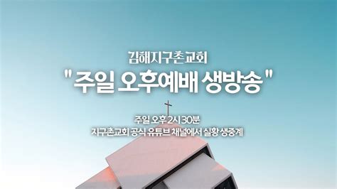 김해지구촌교회 주일 오후 예배 생방송 제직의 기본 소양 2318 Youtube