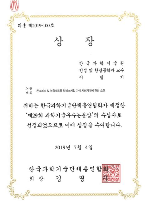 이행기 교수 한국과학기술단체총연합회에서 과학기술우수논문상 수상 News And Notice Samlab