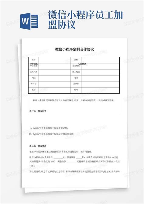 微信小程序开发服务合同范本Word模板下载 熊猫办公