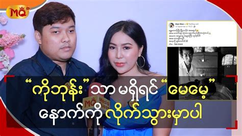 ကိုဘုန်း ” သာ မရှိရင်“ မေမေ့ ” နောက်ကို လိုက်သွားမှာပါ Youtube