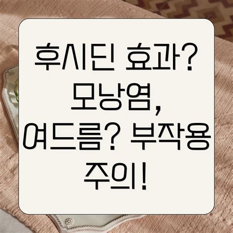 후시딘겔 효과 및 부작용 완벽 가이드 모낭염과 여드름 치료에 도움이 될까요